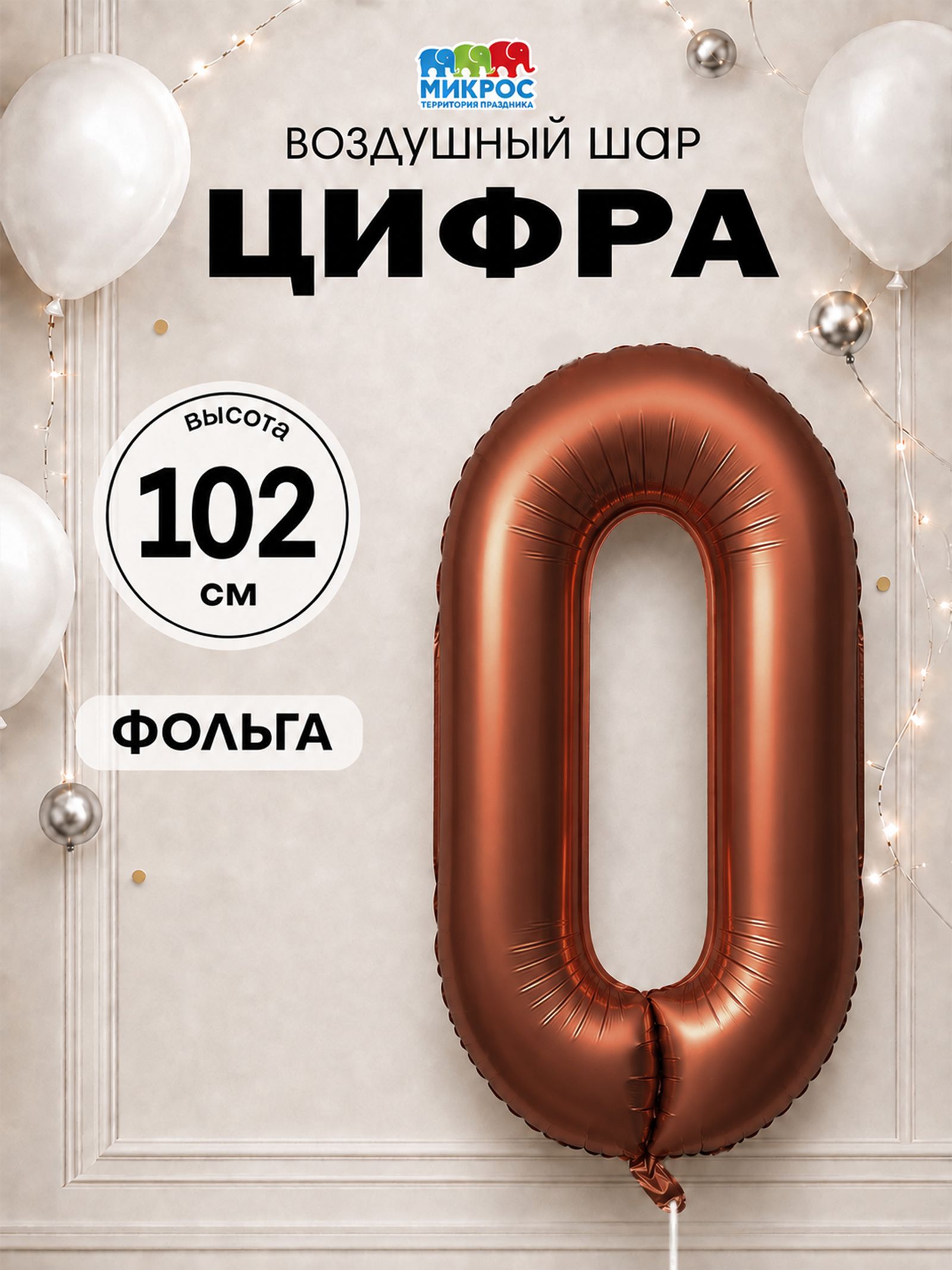 Шар фольгированный цифра 0, цвет шоколад 102 см
