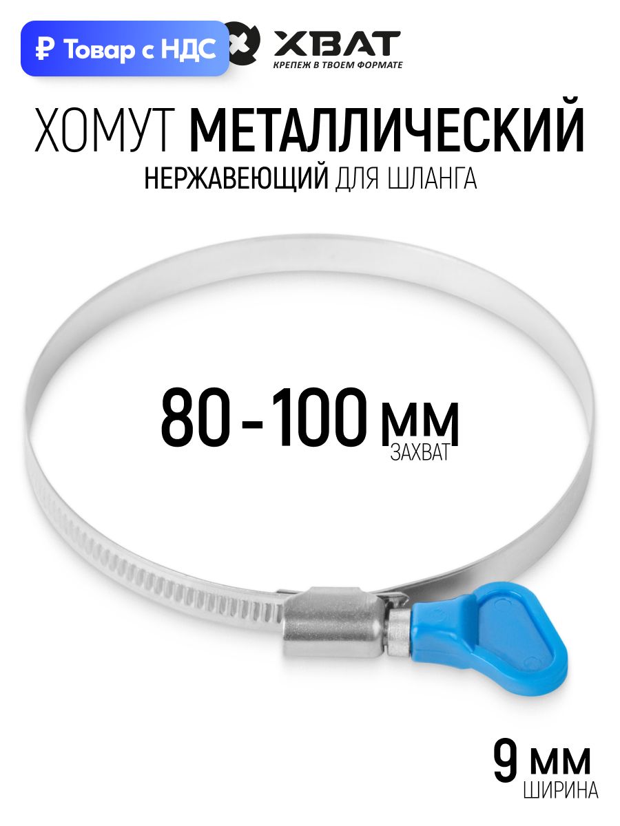 Хомут обжимной 80 - 100 мм накатной с ключом, нержавеющий, ширина 9 мм для шланга труб фитинга