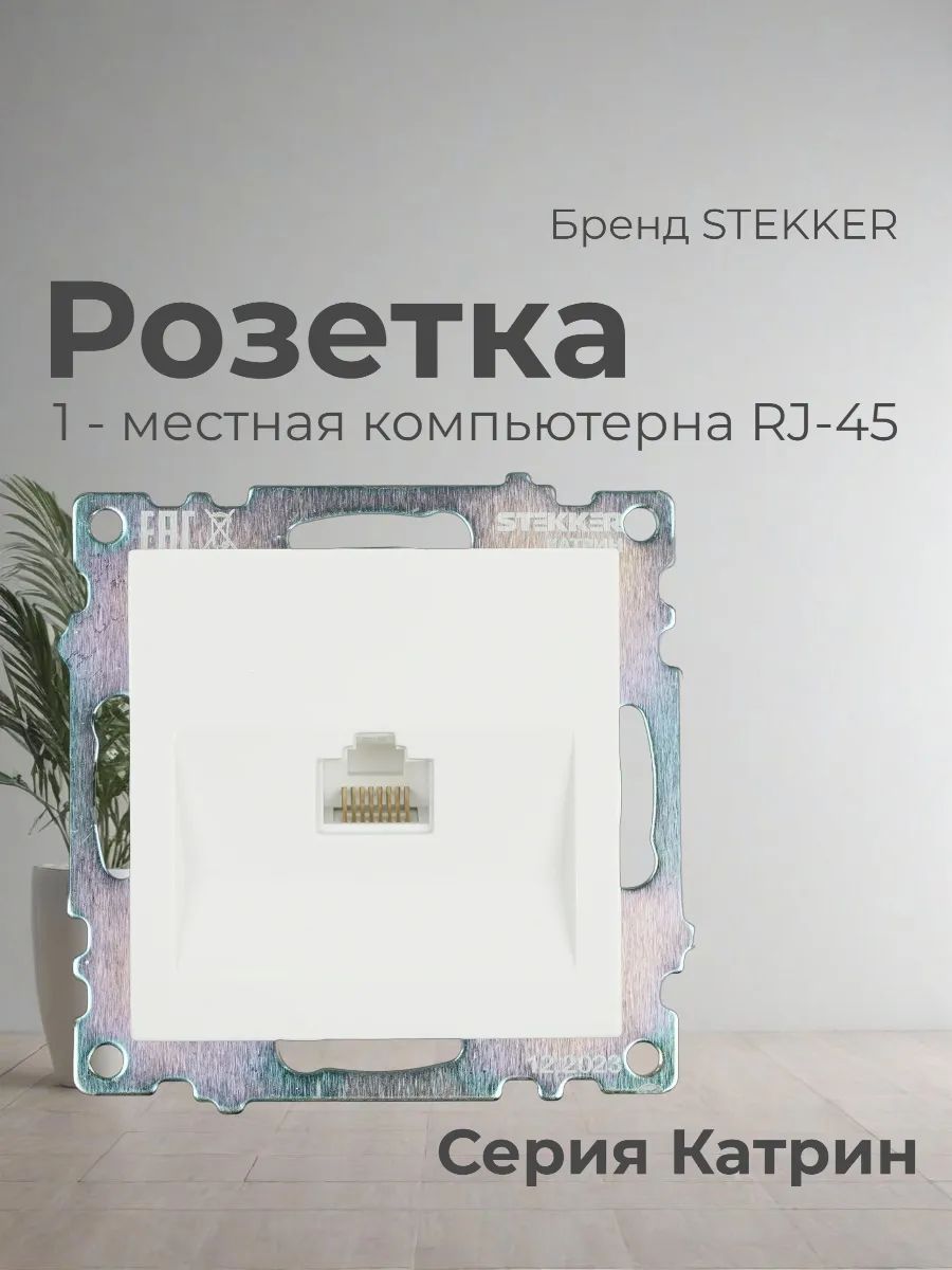 Розетка компьютерная 1-местная RJ-45. Катрин. 39505