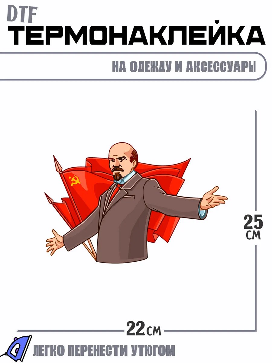 Термонаклейка Ленин