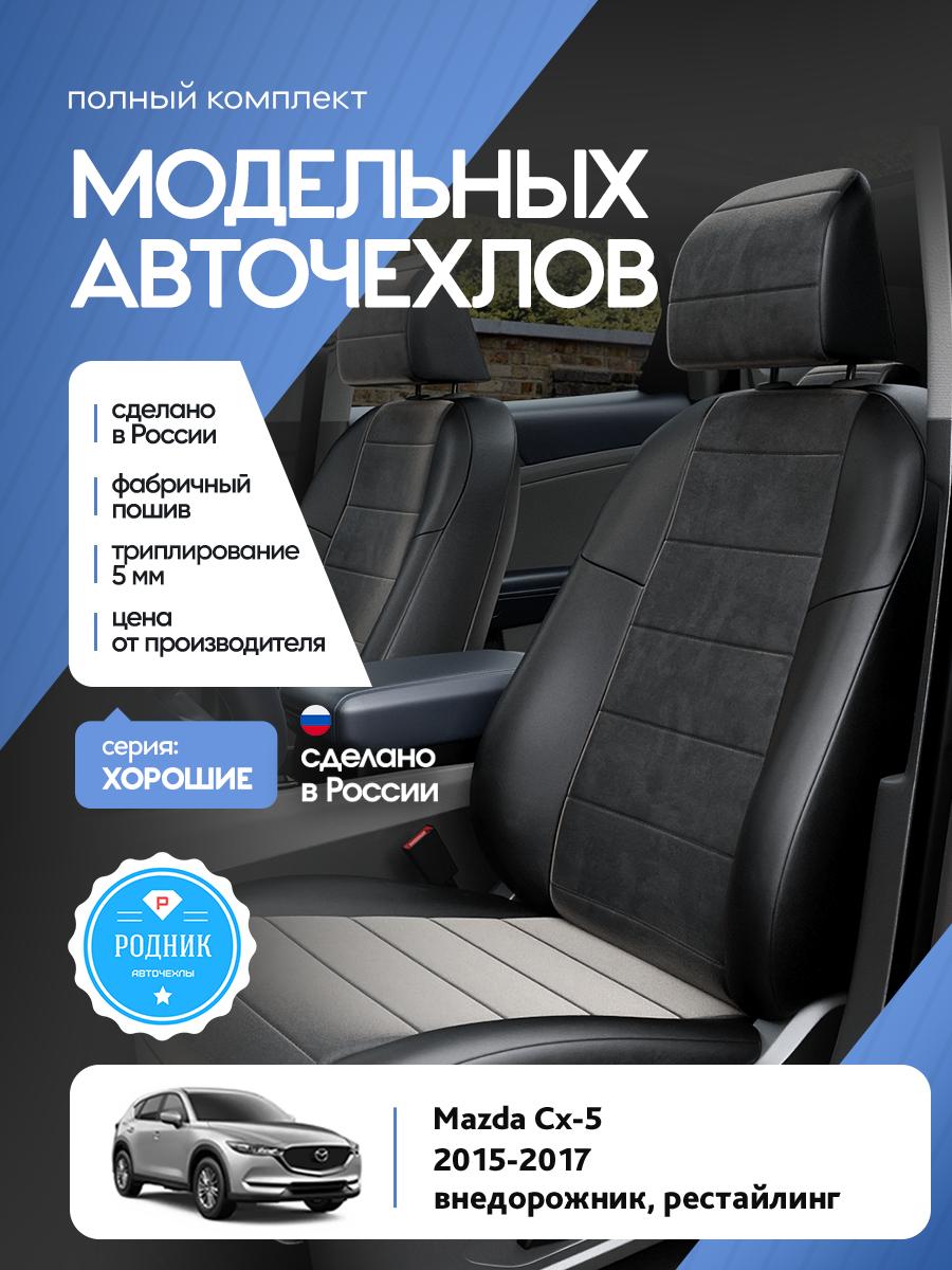 Чехлы Мазда Сх5 (Mazda Cx5) 2015-2017 1 рестайлинг внедорожник Алькантара Черный RD4809-F4329 Родник