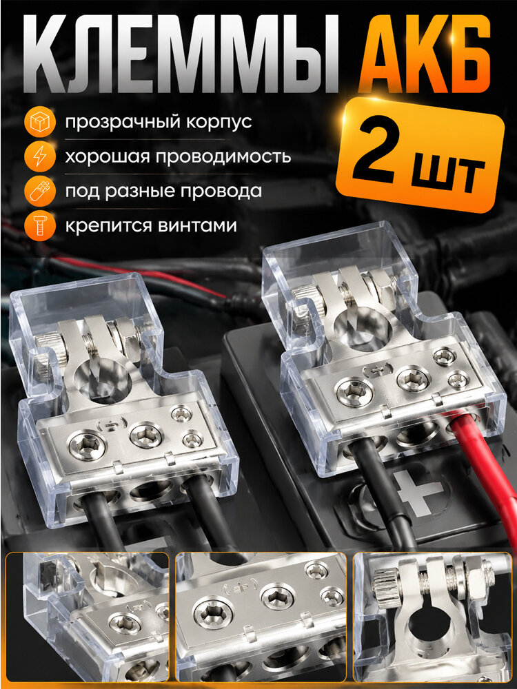 Клеммы аккумуляторные с крышками комплект, 2AWG 2/4/8, цинковый сплав, 12-48 В, 2 шт