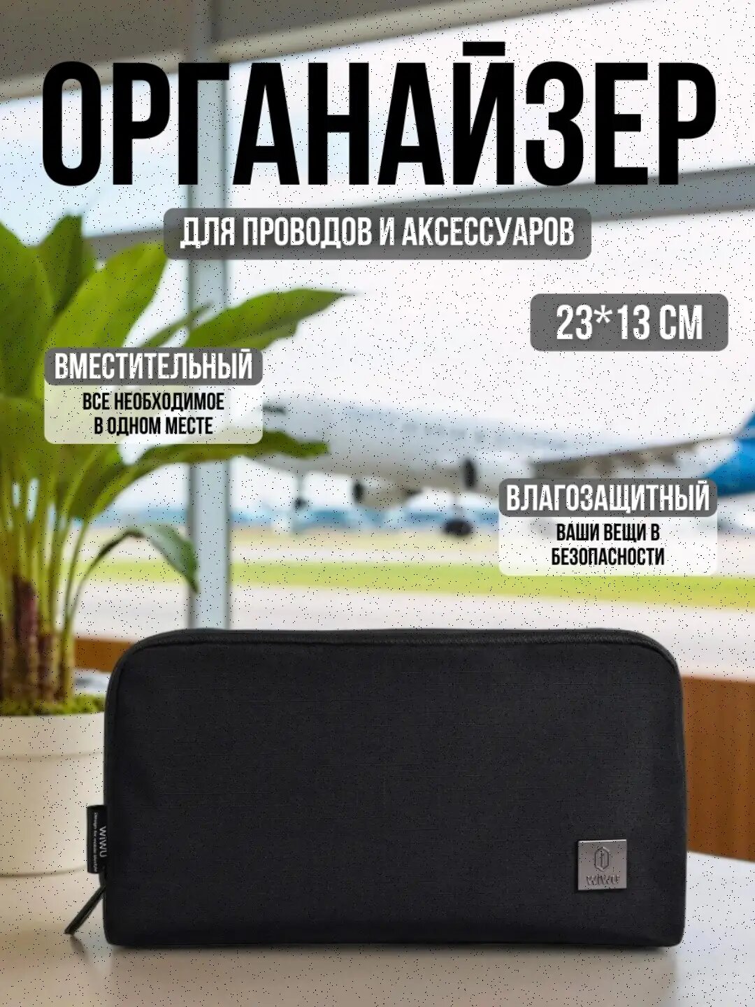 Дорожный органайзер