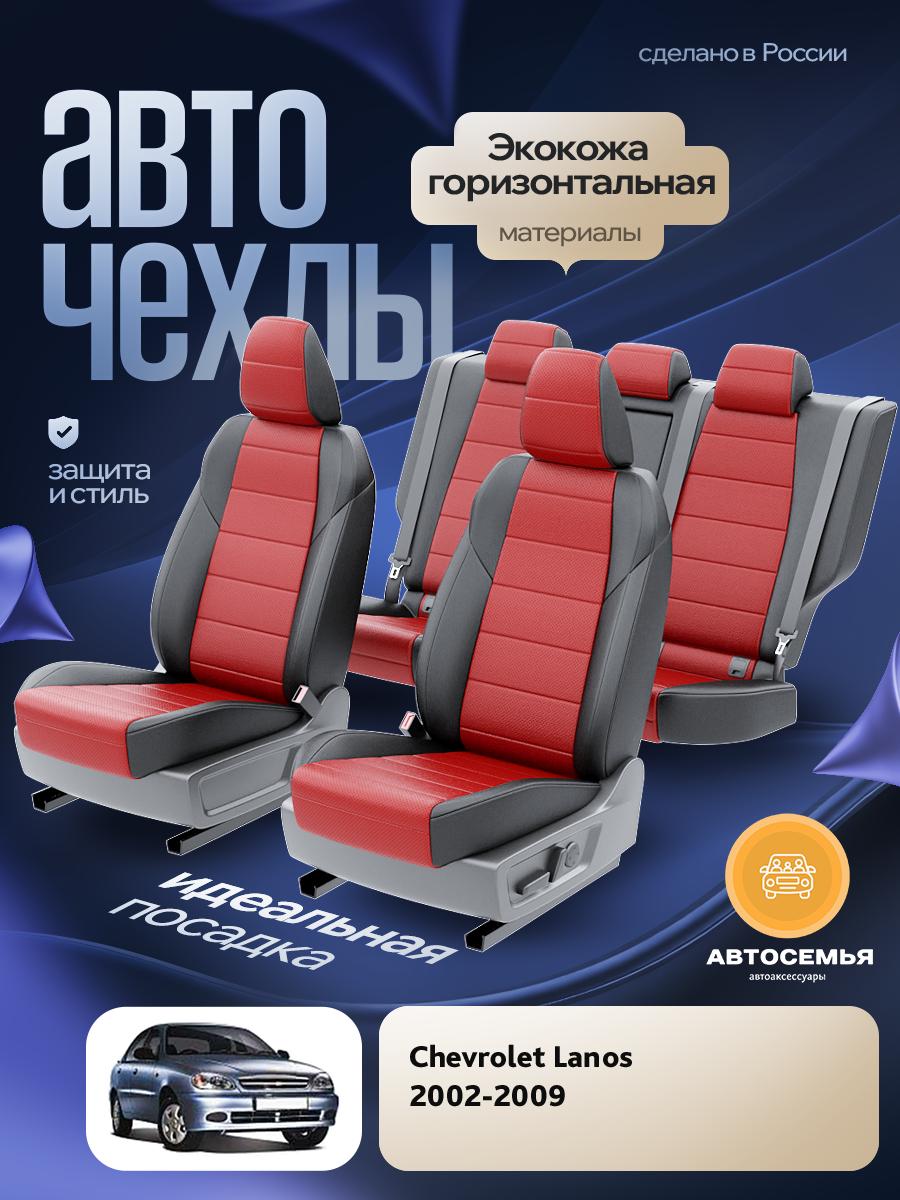 Чехлы Шевроле Ланос (Chevrolet Lanos) 2002-2009 1 седан Экокожа Красный AS2405-F2751-2 АвтоСемья