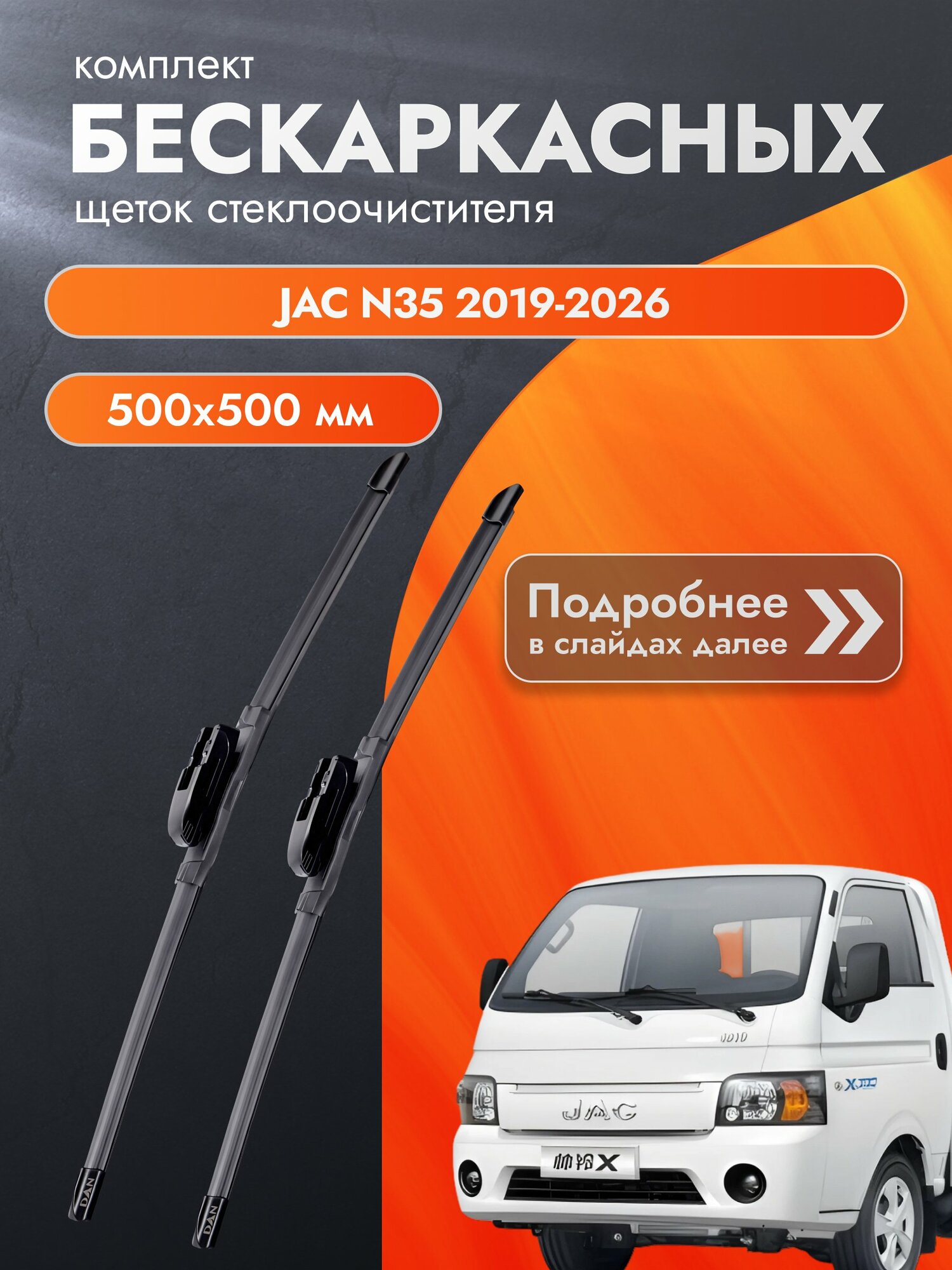 Дворники бескаркасные для JAC N35 / 2019-2026 / Комплект щеток стеклоочистителя 500 500 мм Джак Н35 DAN