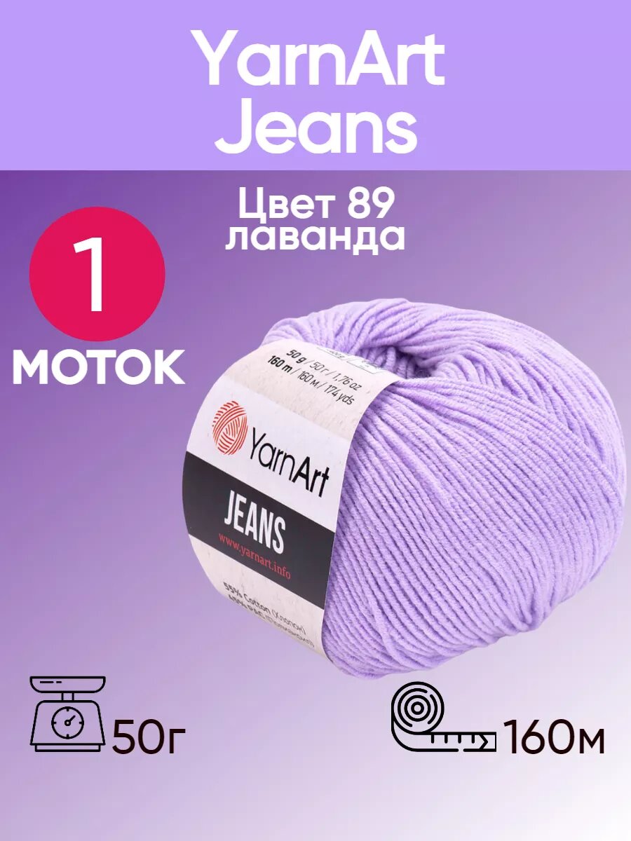 Пряжа ЯрнАрт Jeans 89 цвет лаванда 1 моток