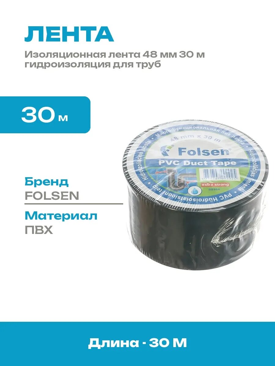 Лента герметизирующая ПВХ черная для труб 48 мм 30 метров