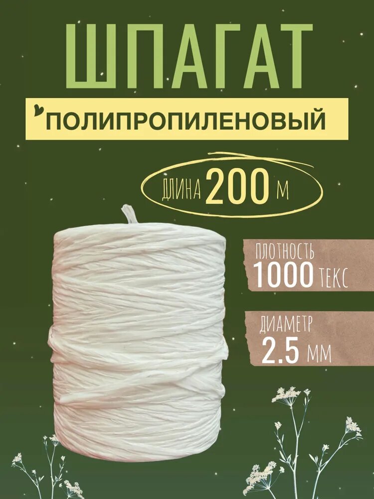Шпагат полипропиленовый белый 200 м, 2,5мм, 1000текс, от 50 кгс
