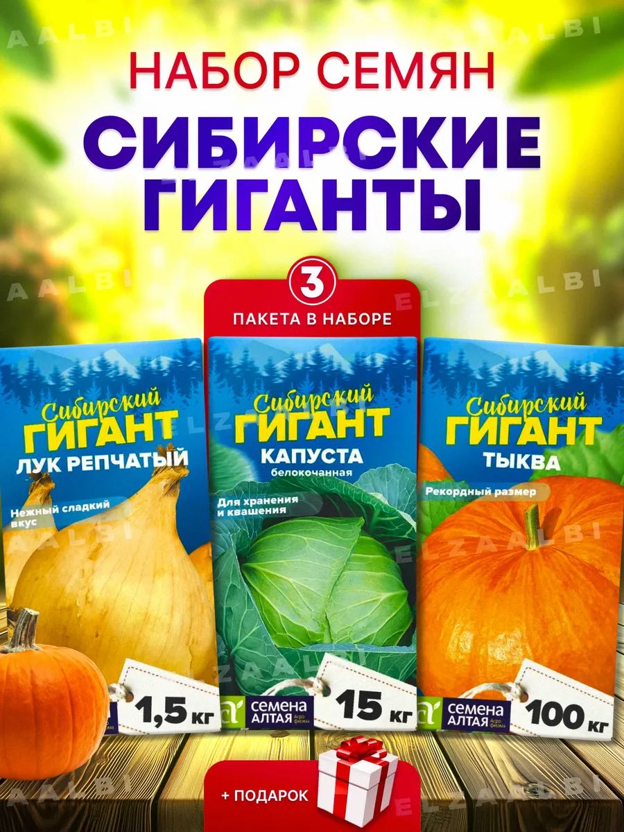 Набор семян Сибирских Гигантов: Капуста, Лук, Тыква