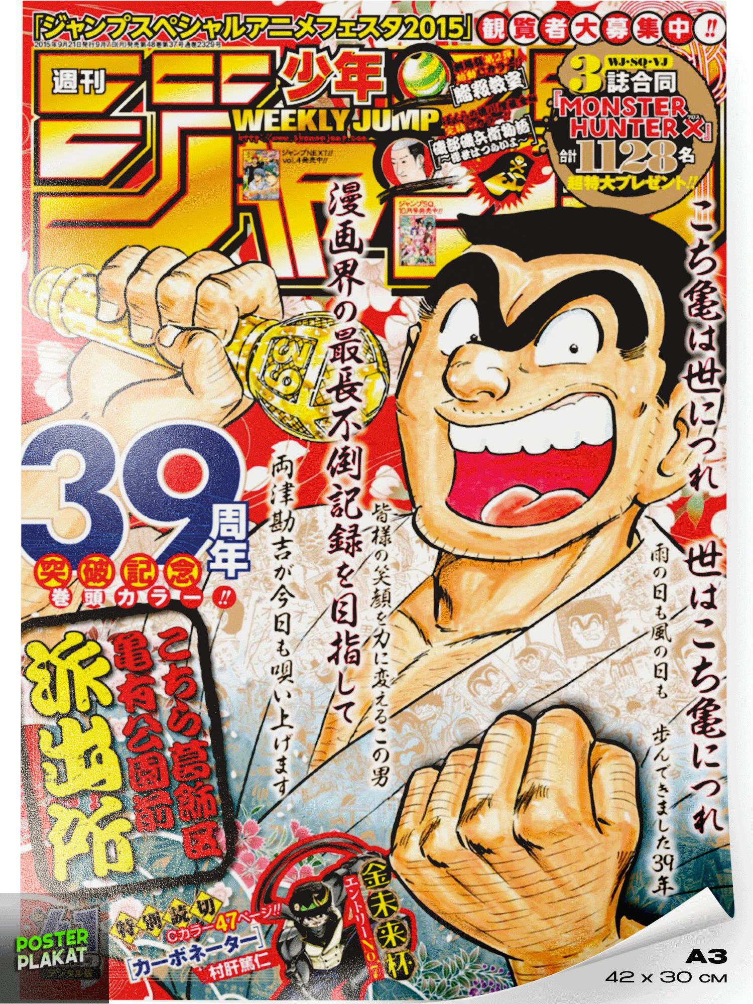 Постер аниме Котикамэ (Kochikame), Канкити Рёцу, обложка Weekly Shonen Jump №41, 2015, постер на стену для интерьера, плакат в комнату для дома и офиса, А3 (420х297 мм), ПП