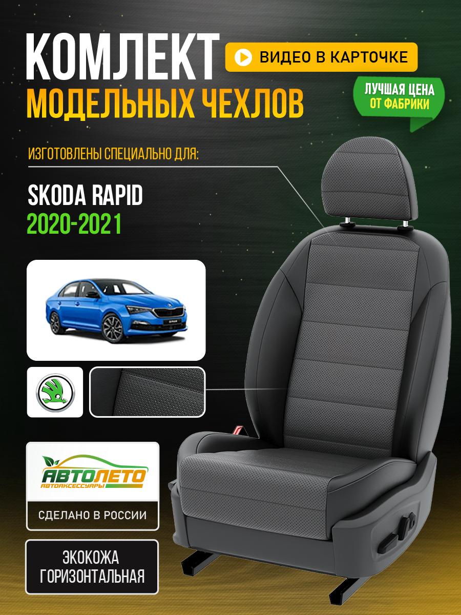 Чехлы Шкода Рапид (Skoda Rapid) 2020-2024 1 седан Экокожа Серый LA308C145 АвтоЛето