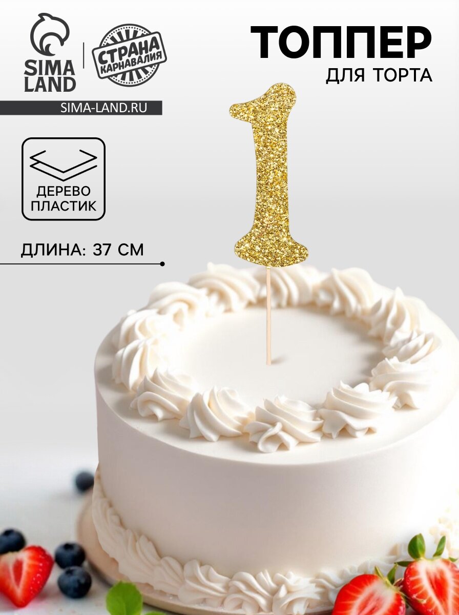 Топпер в торт «1», оттенок золотистый