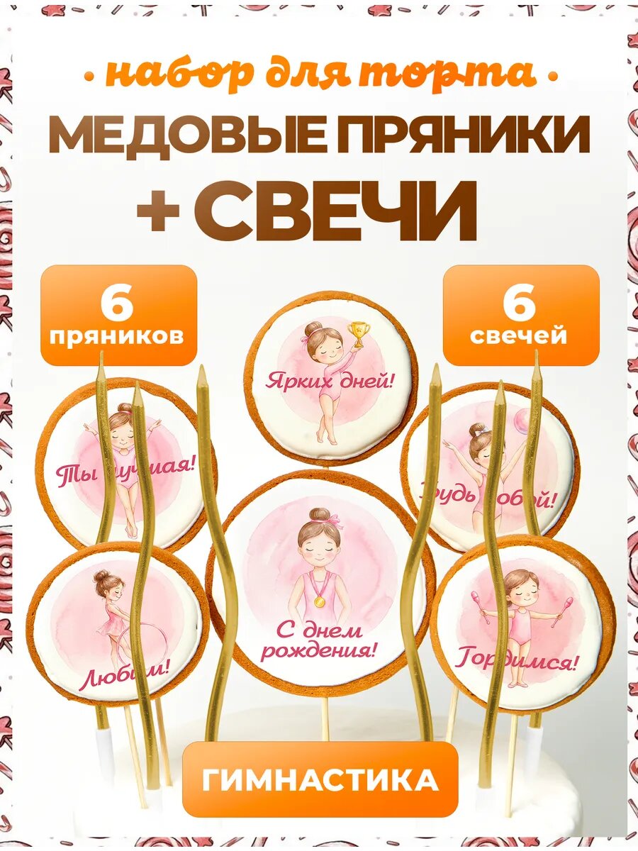 Украшения для торта. Гимнастика надписи + свечи золото