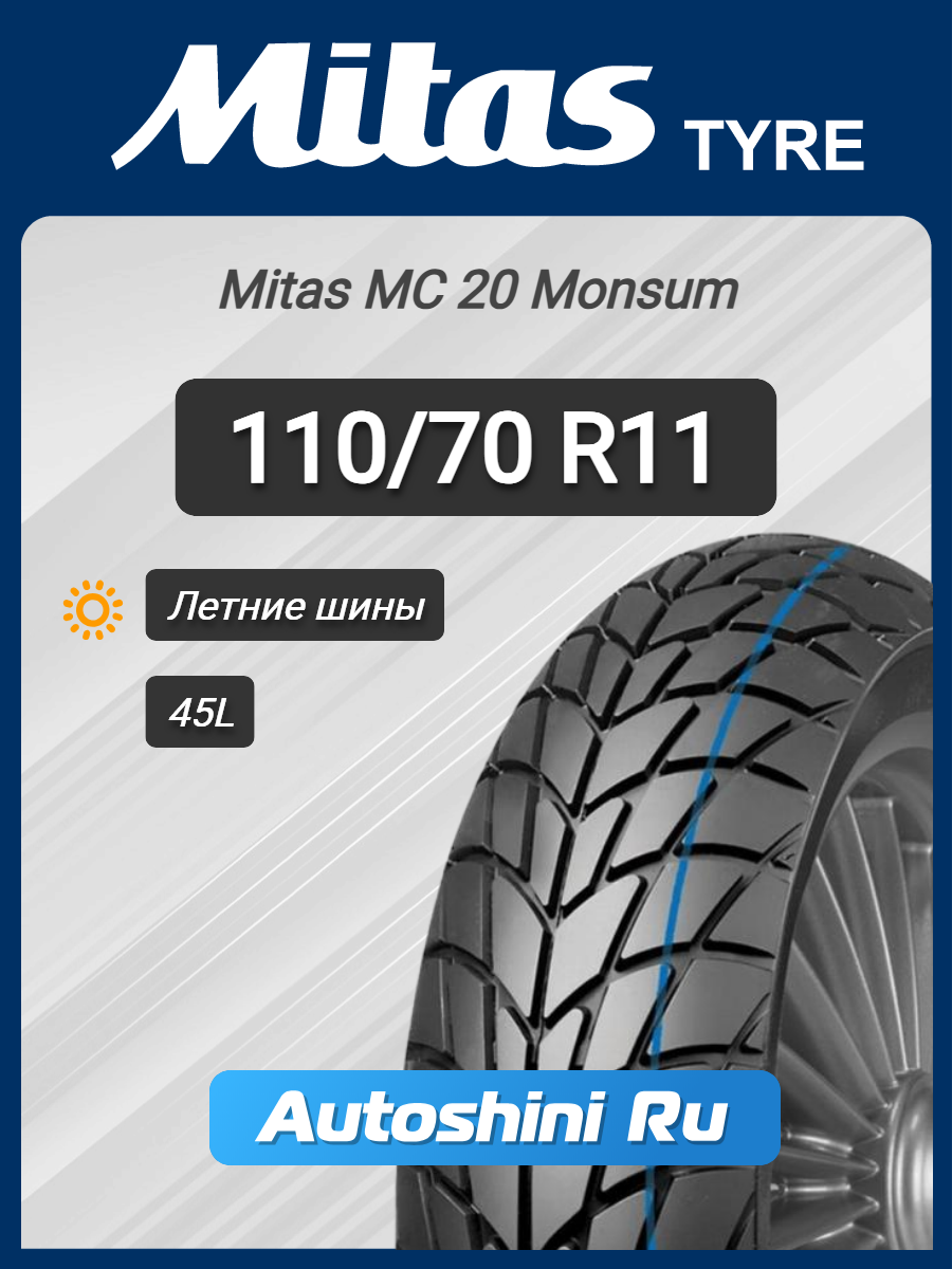 Шины летние Mitas MC 20 Monsum 110/70 R11 45L