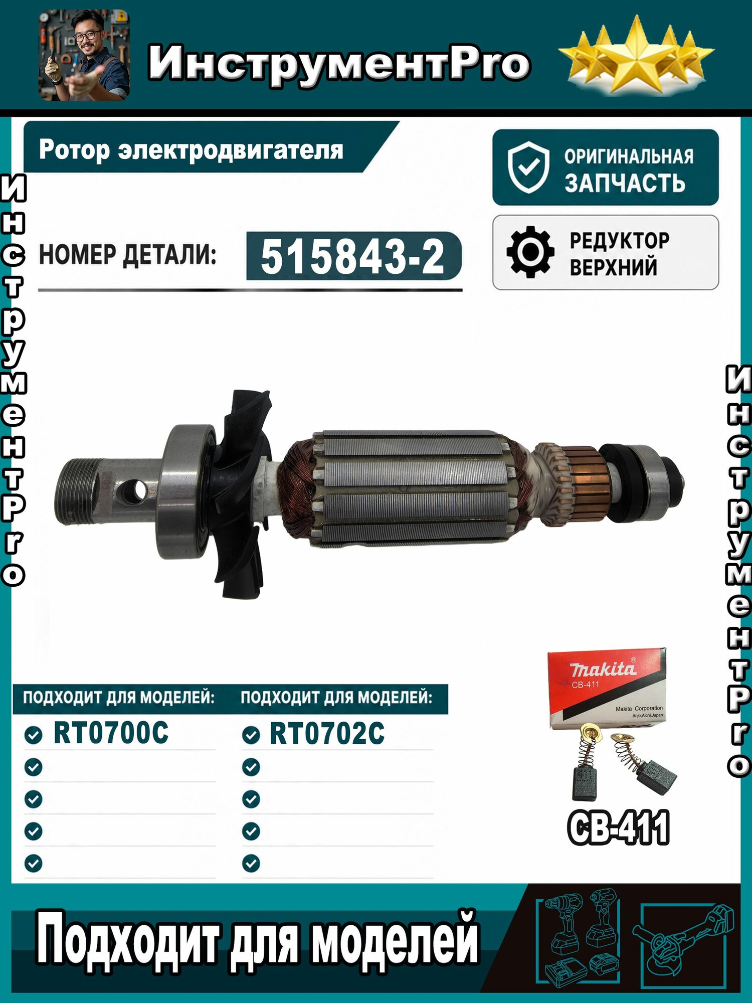 Ротор 515843-2 и щетки CB-411 для фрезера RT0700C RT0702C 220В