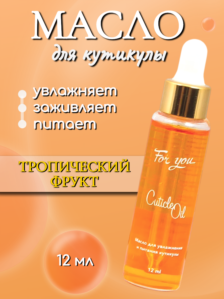 Масло питательное FOR YOU тропический фрукт 12 мл.
