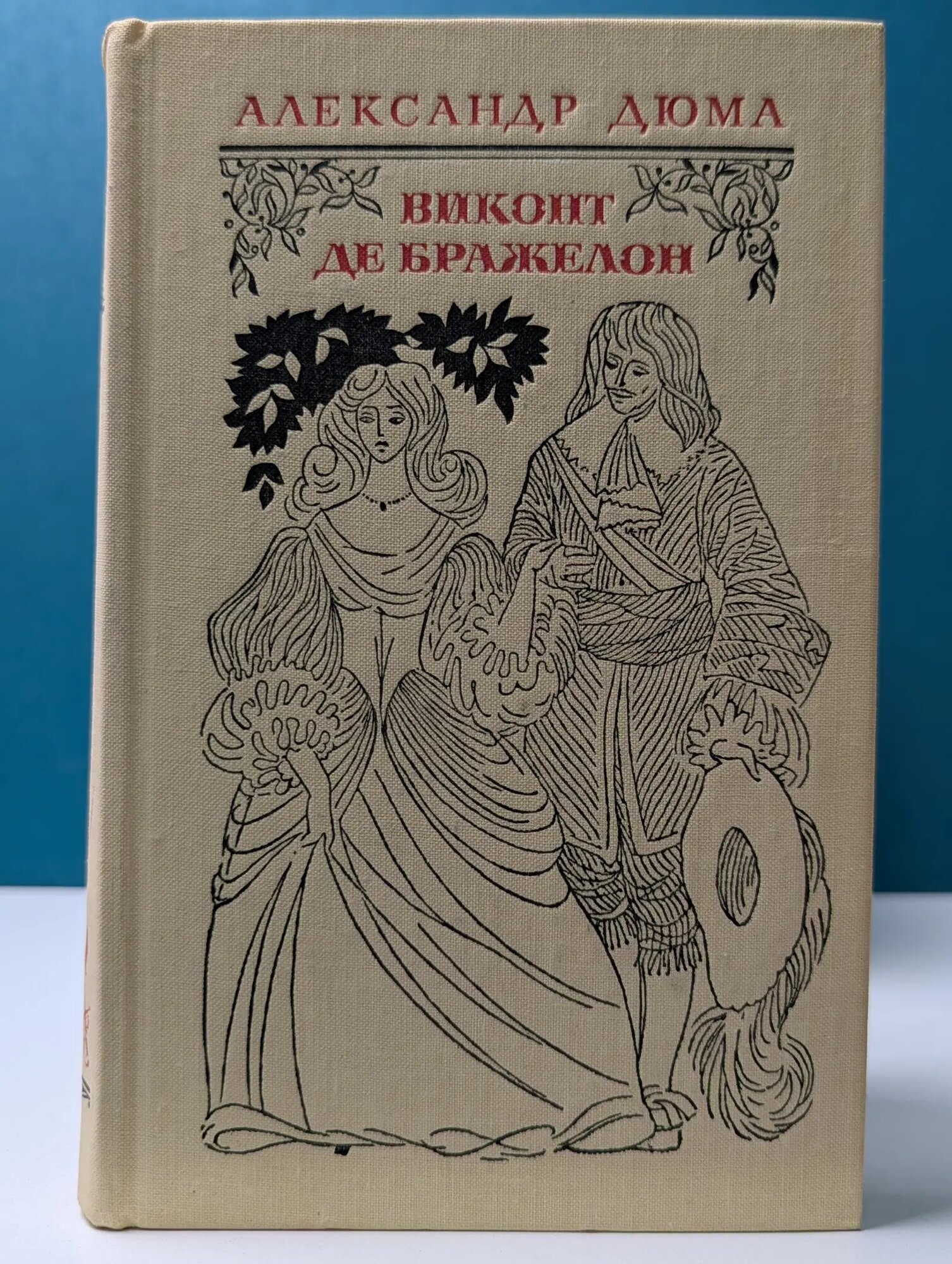 Виконт де Бражелон, или Десять лет спустя. Часть 1-2 Дюма Александр 1978