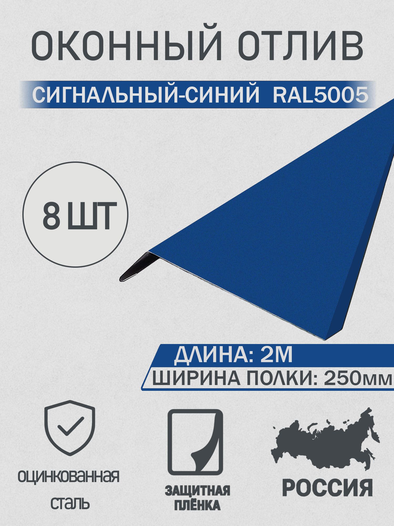 Отлив оконный 250мм Сигнальный-синий 2.0м 8шт в упаковке