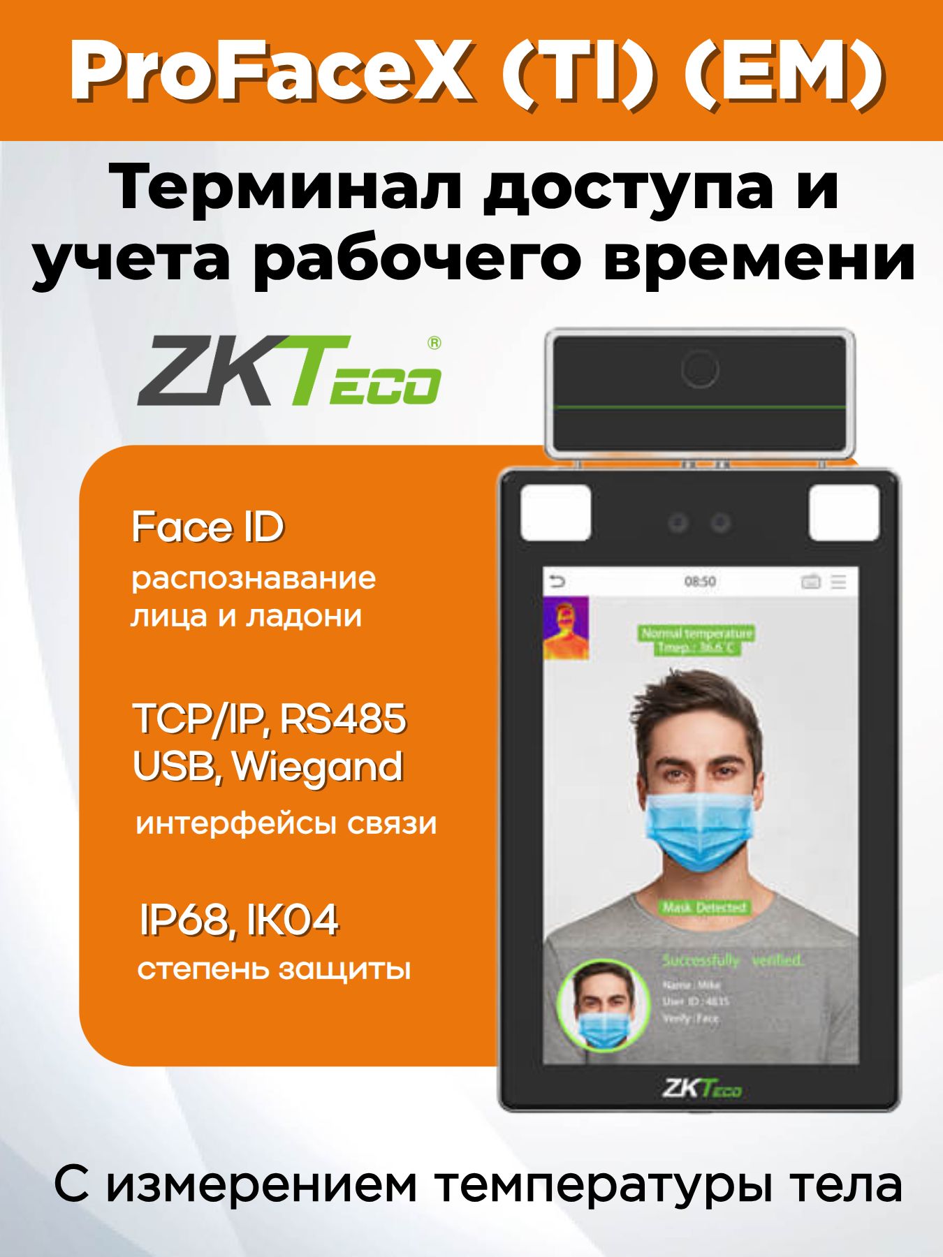 ZKTeco ProFaceX (TI) (EM) терминал распознавания лиц с измерением температуры тела