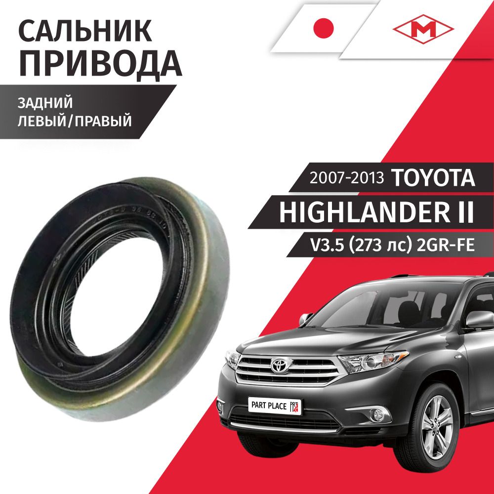 Сальник привода заднего колеса левый правый Toyota Highlander (2) XU40 V3.5 273лс 2GR-FE 2007 - 2013, 1 шт Musashi