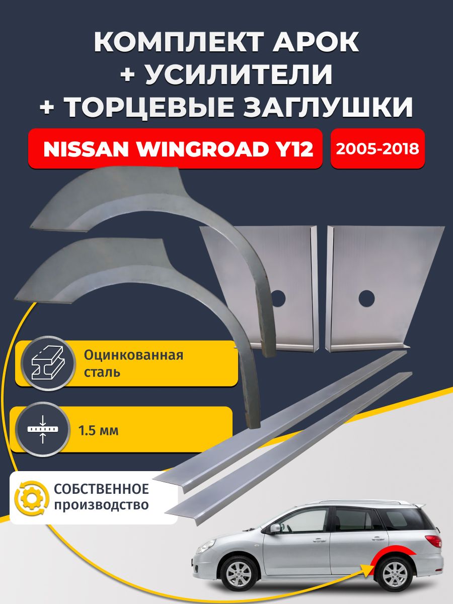Комплект ремонтных задних арок (0,8 мм) + торцевые заглушки (1,5 мм) + усилители (1,5 мм) на Nissan Wingroad Y12 2005-2018 (Ниссан Вингроад 3). Оцинкованная сталь
