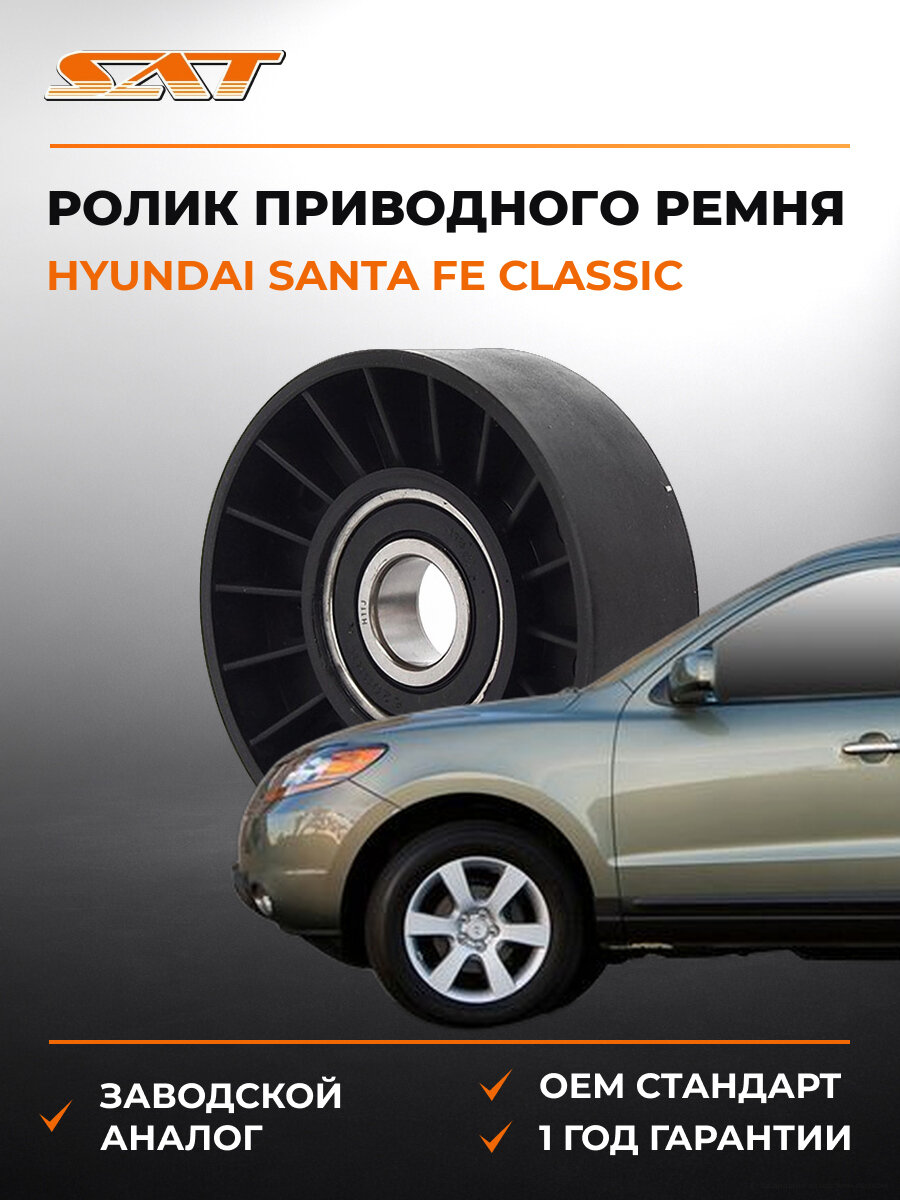Ролик приводного ремня обводной SAT ST2528637100 Хендай Санта Фе Классик Hyundai Santa Fe Classic 1 2007-2013