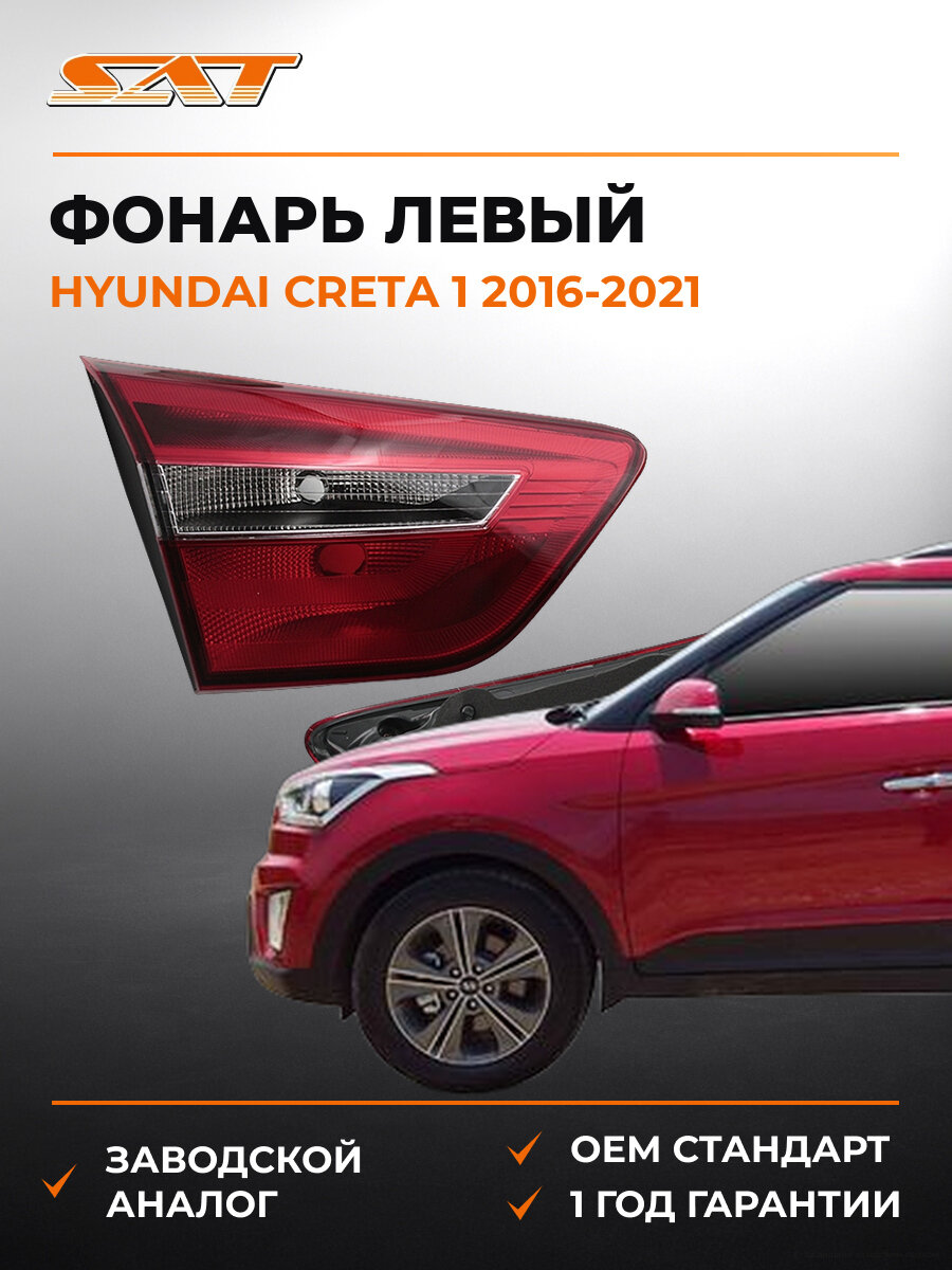 Фонарь левый задний в крышку багажника SAT ST2211335L Хендай Крета Hyundai Creta 1 2016-2021