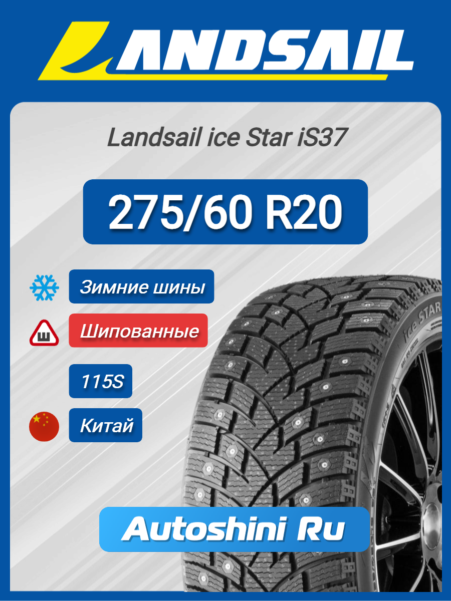 Шины зимние Landsail ice Star iS37 275/60 R20 115S (шип)