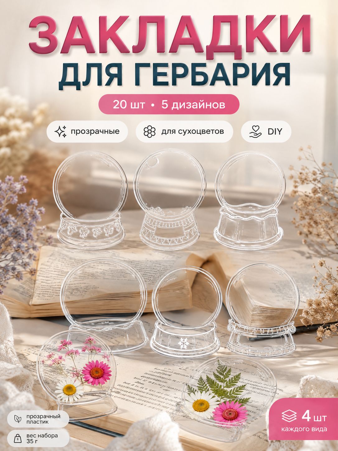 Закладки для гербария прозрачные, 20 шт, заготовки для сухоцветов и листьев, набор для творчества DIY