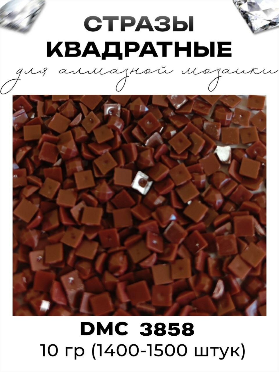 Квадратные стразы для алмазной мозаики (вышивки), размер 2,5 на 2,5 мм, цвет DMC (ДМС) - №3858