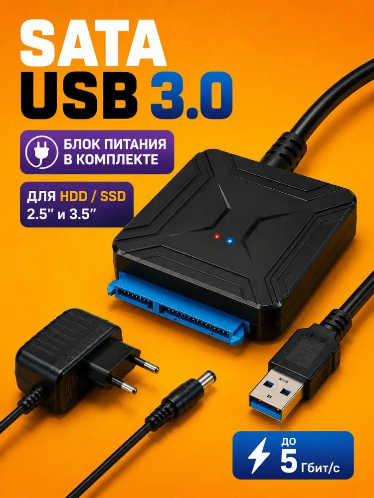 Переходник SATA USB 3.0 для HDD SSD 2.5 3.5 с блоком питания / адаптер SATA USB 3.0