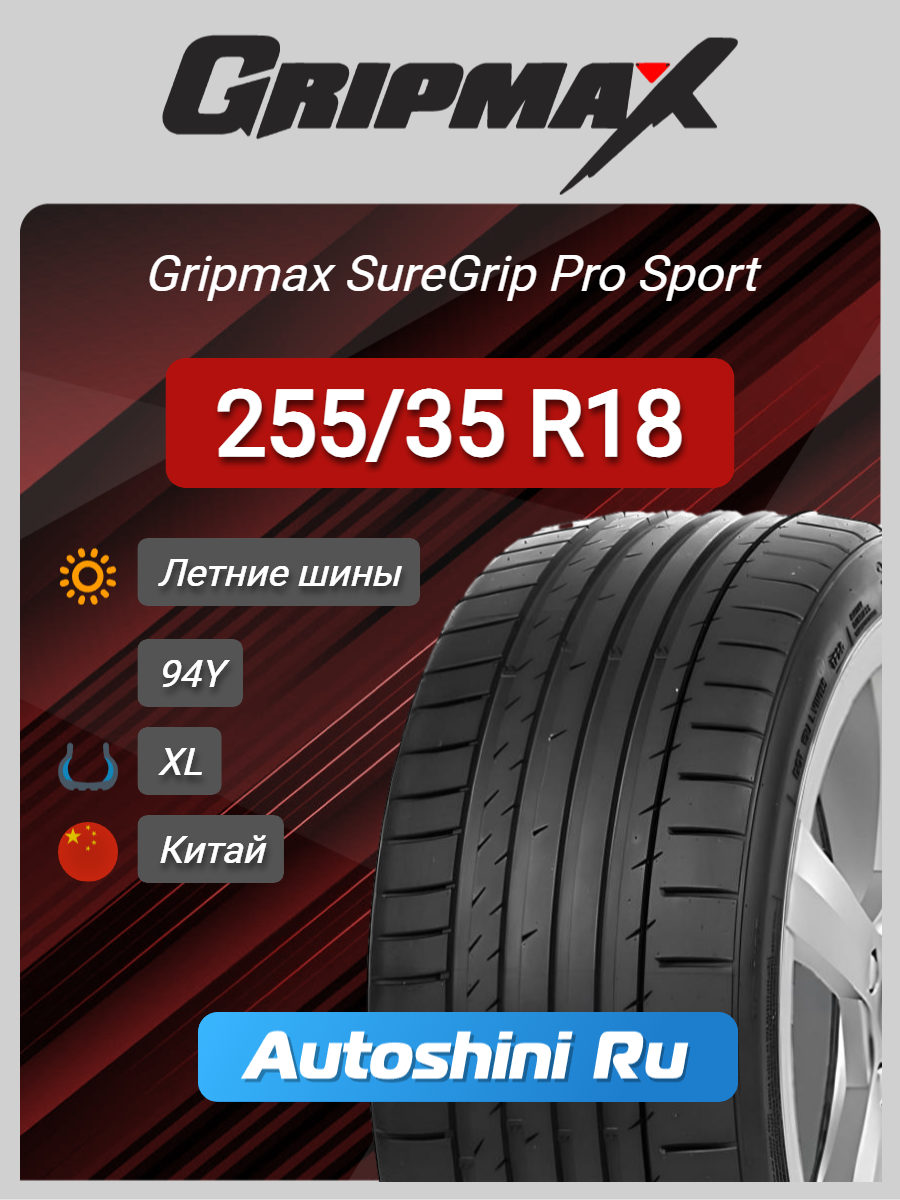 Шины летние Gripmax SureGrip Pro Sport 255/35 R18 94Y XL