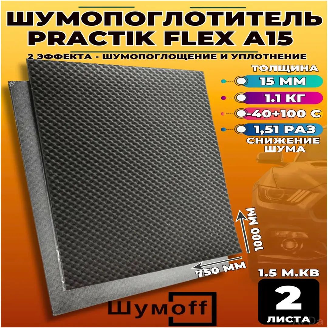 Шумоизоляция для авто Шумофф Practik Flex A15 - 2 листа, 100х75см, акустический поролон самоклеящийся, волна