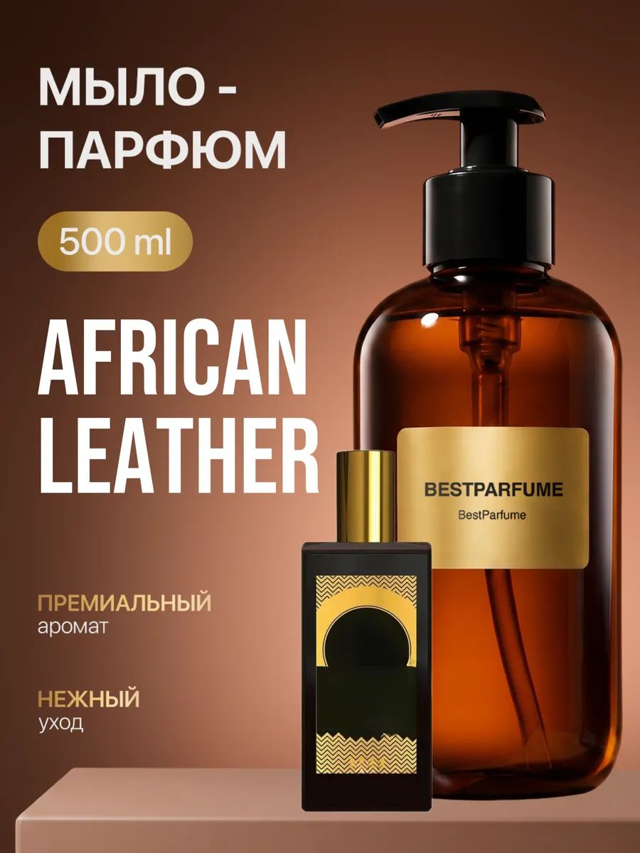 Жидкое мыло для рук парфюмированное African Leather Африкан