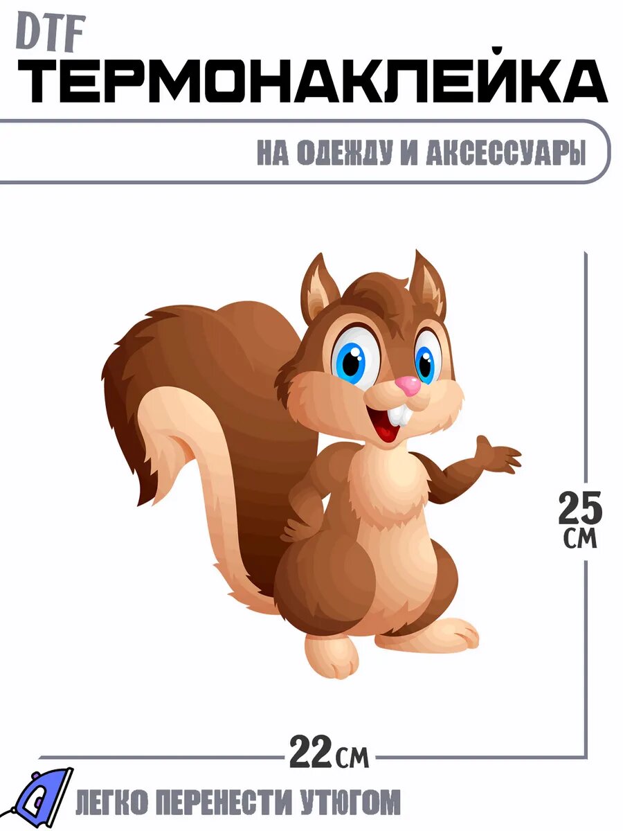 Термонаклейка мультяшная белка