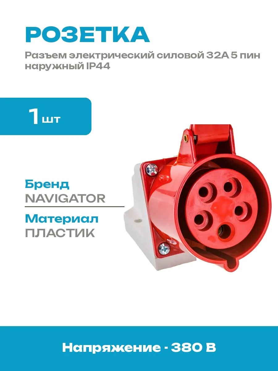 Разъем силовой наружный 32А 5 полюсов розетка для улицы IP44