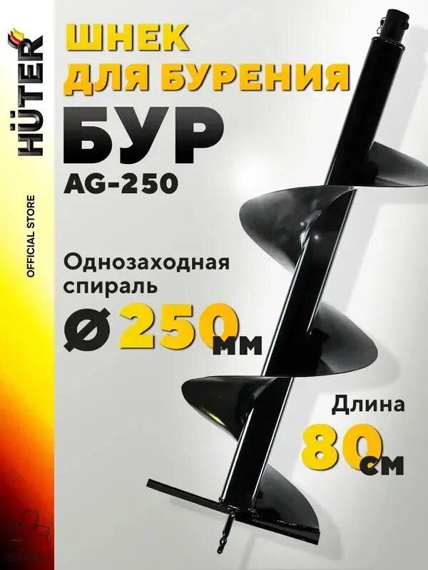 Шнек для мотобура 250 мм Huter AG-250