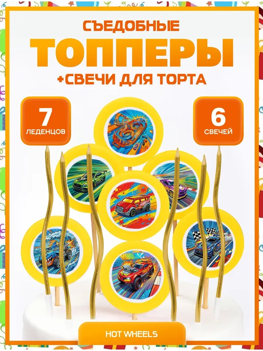 Топпер на торт. Хот Вилс + свечи золото