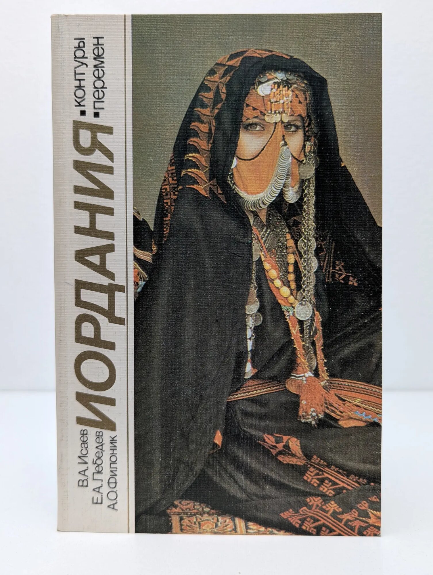 Иордания. Контуры перемен Филоник Александр Оскарович, Исаев Владимир Александрович, Лебедев Евгений Александрович 1987