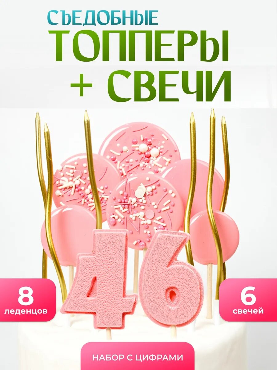Топпер на торт 46 лет