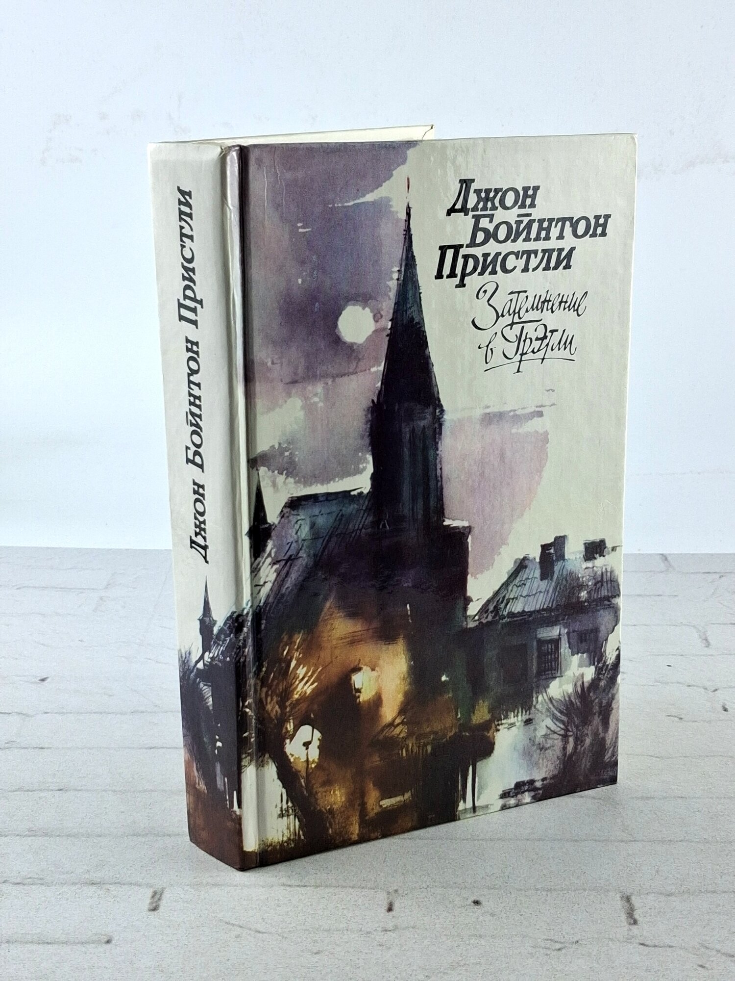 Затемнение в Грэтли / Джон Бойнтон Пристли. 1988
