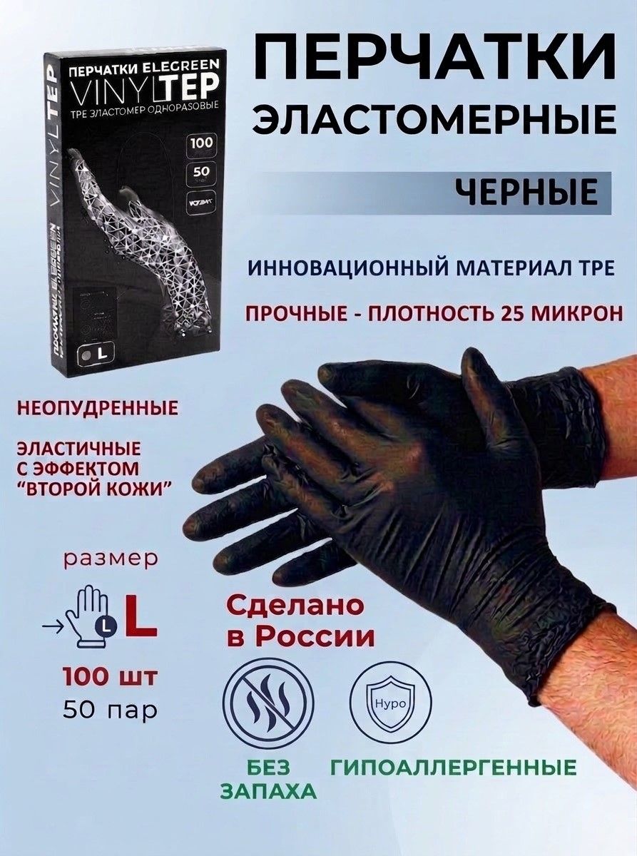 Перчатки одноразовые эластомерные чёрные100 штук 50 пар размер L Elegreen