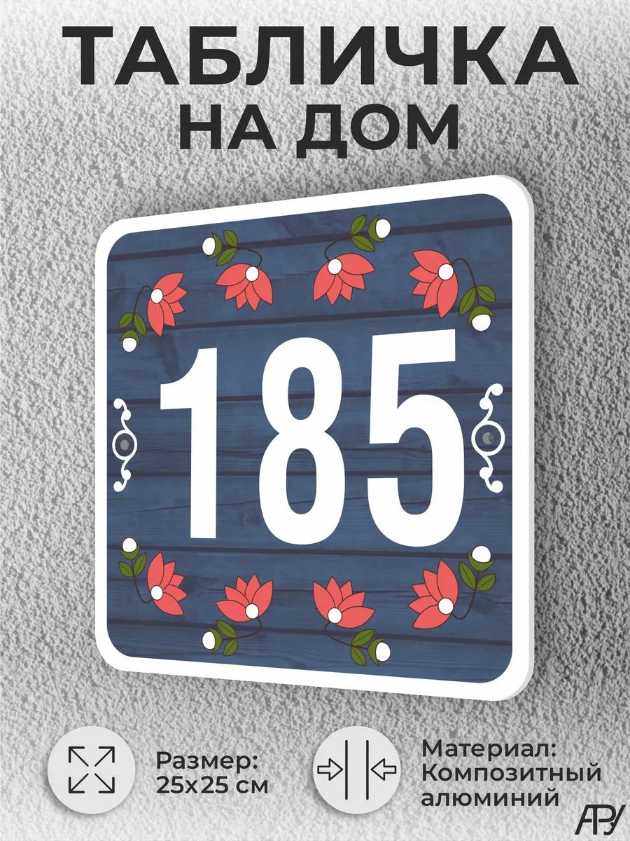 Адресная табличка с номером дома "литая" №1185 (имитация)