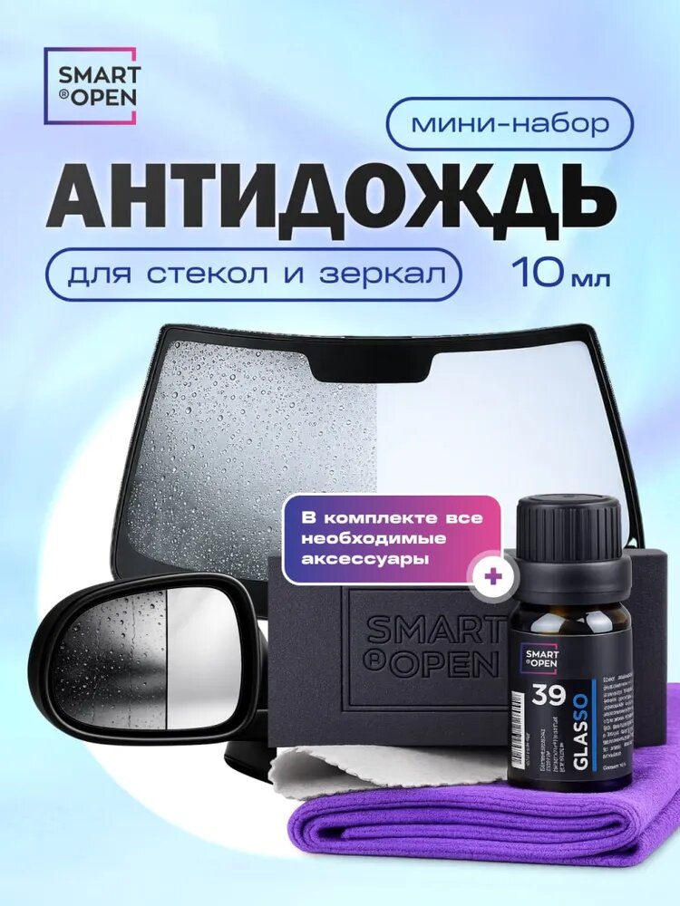 Антидождь для стекол автомобиля набор 4 предмета Smart Open Glasso 20 мл