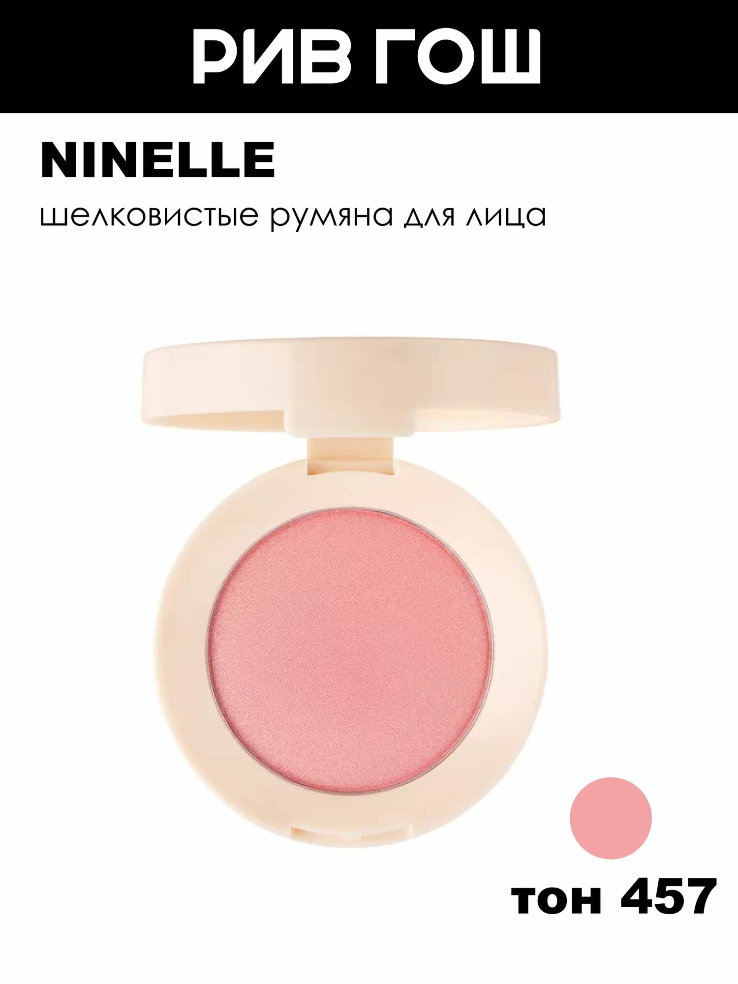 NINELLE Румяна пудровые Calima De Color шелковистые, 5,4 г, 457 Серебристый Розовый