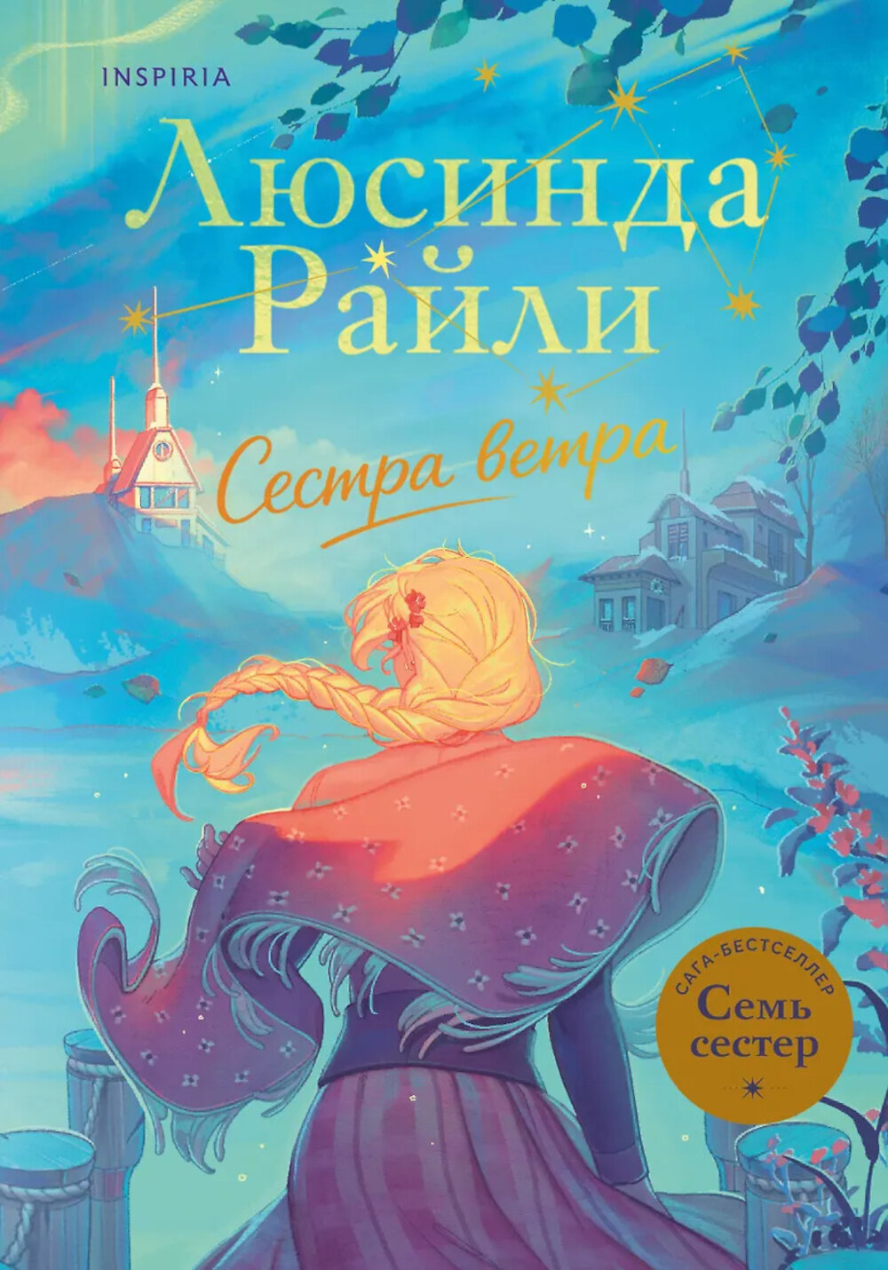 Семь сестер. Сестра ветра. Райли Л.