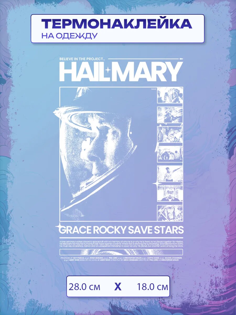 Термонаклейка Проект Аве Мария / Project Hail Mary