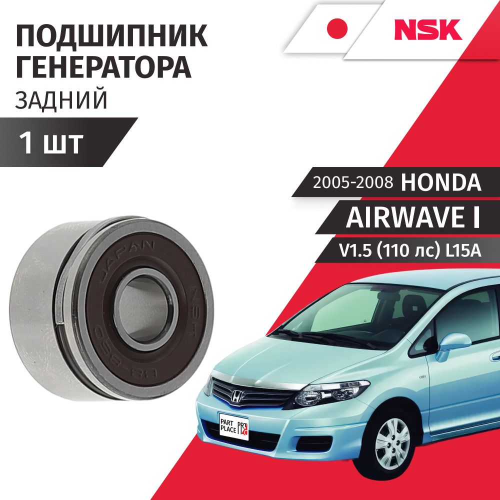 Подшипник генератора задний Honda Airwave (1) GJ1 GJ2 V 1,5 110лс L15A 2005 - 2008, 1 шт NSK