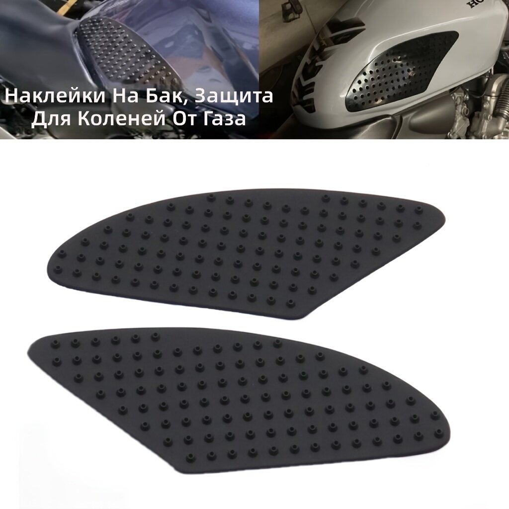 Универсальная противоскользящая наклейка на бензобак с защитой колена, черный