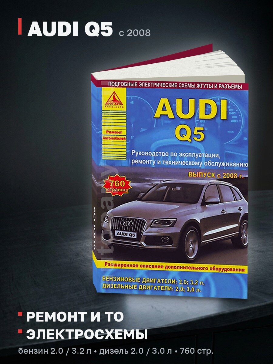 Книга: AUDI Q5 (б , д) с 2008 г. в, рем, экспл, то | Арго-Авто